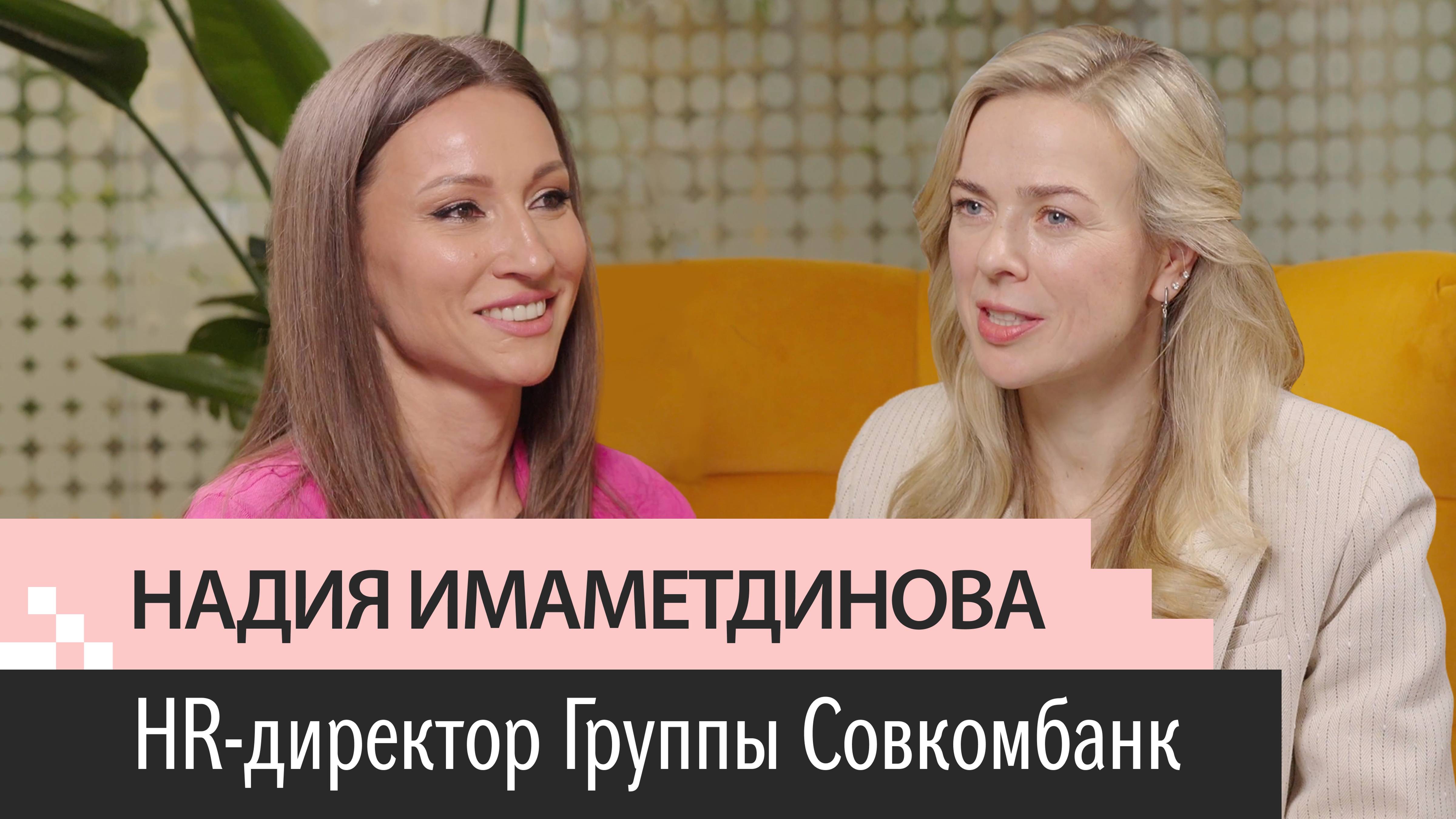 Выпуск 12. Надия Имаметдинова. HRD Совкомбанк. Из продаж в HR. Банк идей.Коворкинг на Алтае и в Сочи