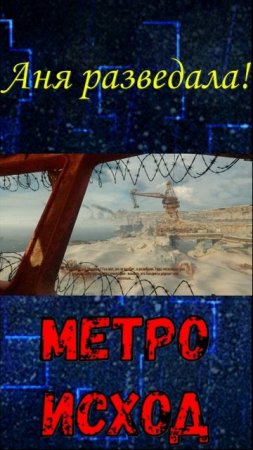Аня разведала! Метро Исход!