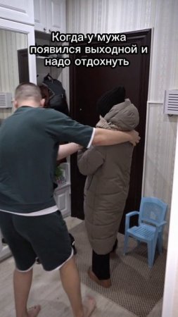 Когда у мужа выходной и решила сходить отдыхать 😂