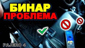 Паджеро 4 Бинар проблемы с запуском с телефона GSM mitsubishi pajero 4, паджеро 4, pajero