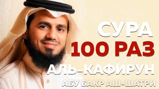 Сура Аль-Кафирун 100 РАЗ - Абу Бакр Аш-Шатри