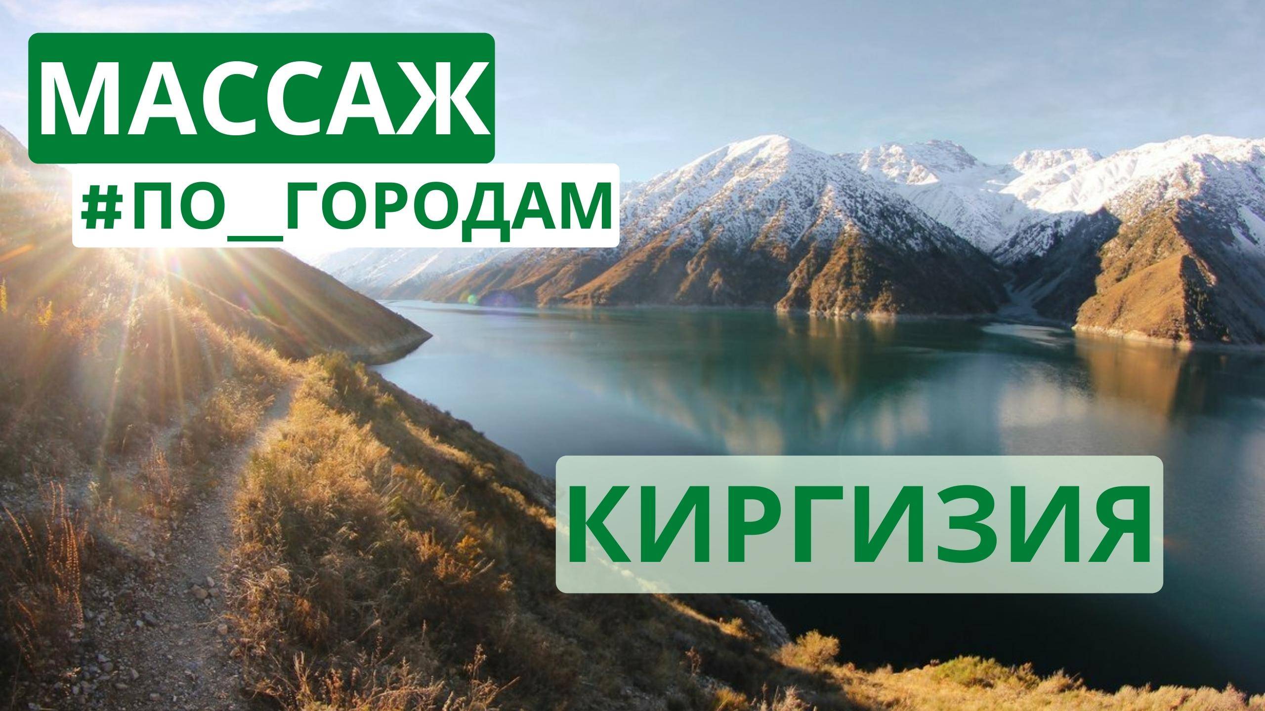 Массаж #по_городам | КИРГИЗИЯ