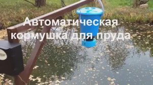 Автоматическая кормушка для водоема и узв