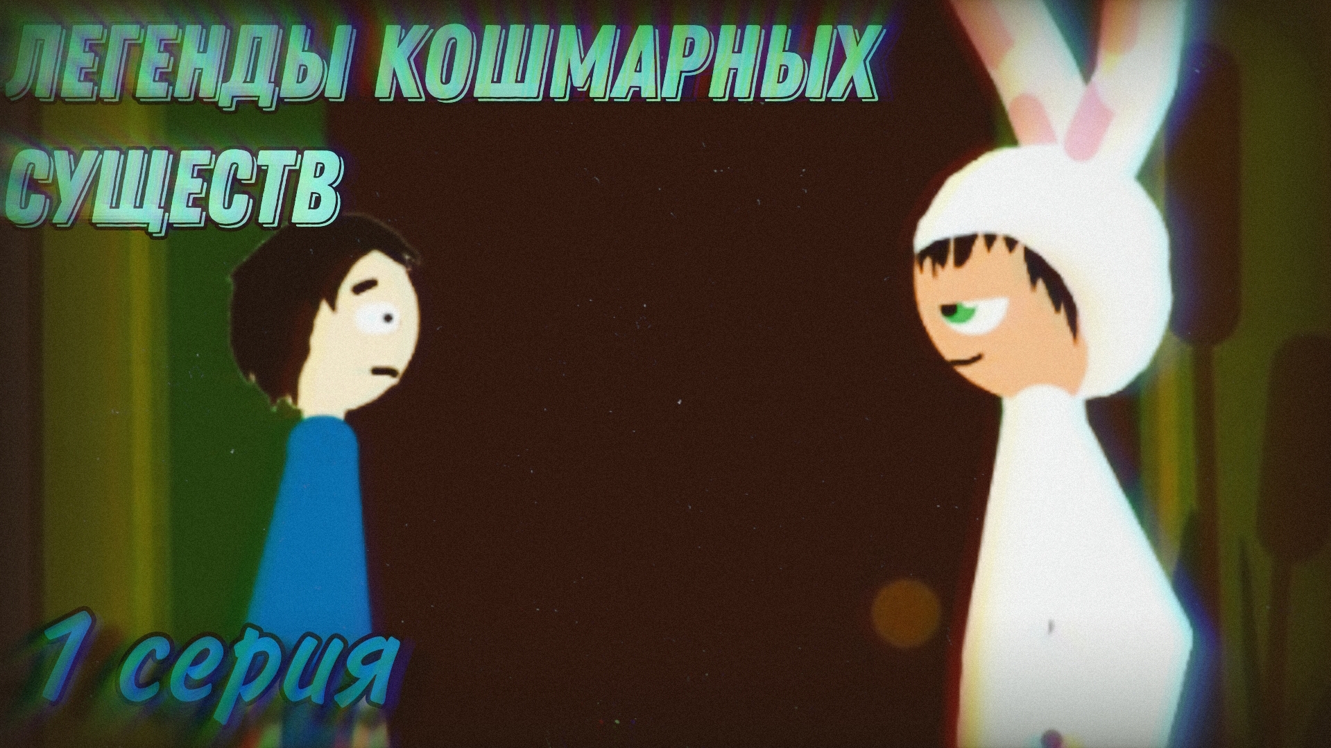 ЛЕГЕНДЫ КОШМАРНЫХ СУЩЕСТВ | 1 СЕРИЯ | НАЧАЛО КОШМАРА | Stp2491