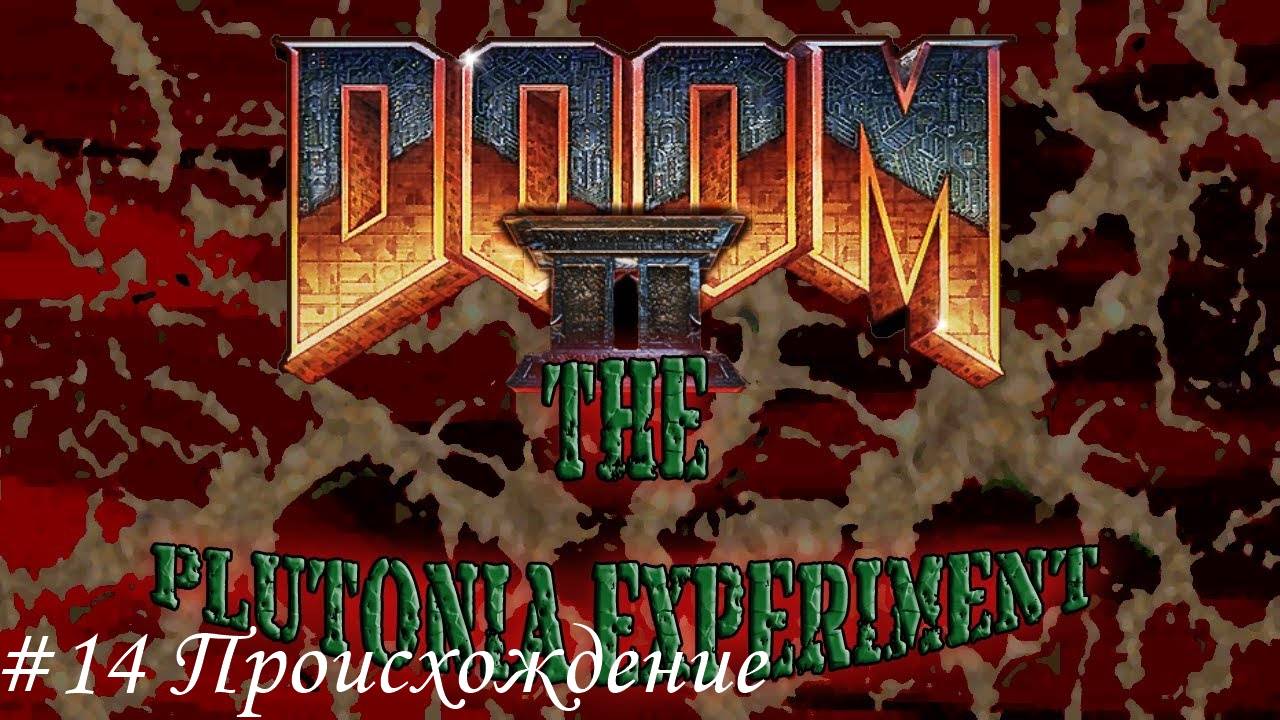Final Doom. The Plutonia Experiment Прохождение #14 Происхождение
