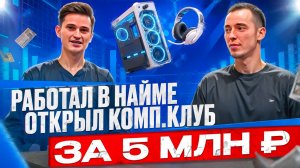 Стоит ли открывать компьютерный клуб в 2025? Открыл компьютерный клуб в Московской области, 30к чел