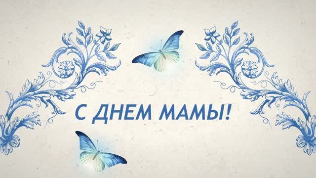 ОТКРЫТКА  С ДНЕМ МАМЫ