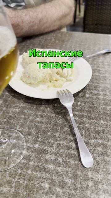 Испанские тапасы 😋😋😋