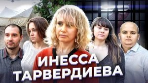Анна Ханна ."Да,пусть  я зверь! Инесса Тарвердиева.