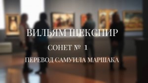 Вильям Шекспир. Сонет № 1. Пер. Самуила Яковлевича Маршака ( Мы урожая ждем от лучших лоз)