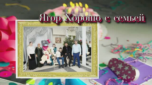 Ягор Хорошо день рождения 2 02
