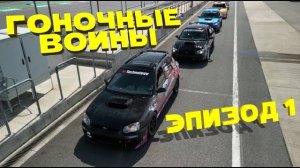 ГОНОЧНЫЕ ВОЙНЫ. ЭПИЗОД 1. СКРЫТАЯ УГРОЗА