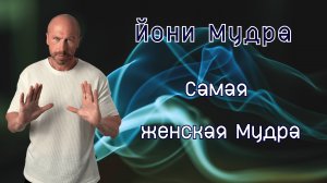 Мудра для женщин, укрепляющая женское здоровье