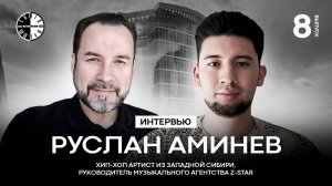 Выпуск №8: Руслан AMINEV - хип-хоп артист из Западной Сибири