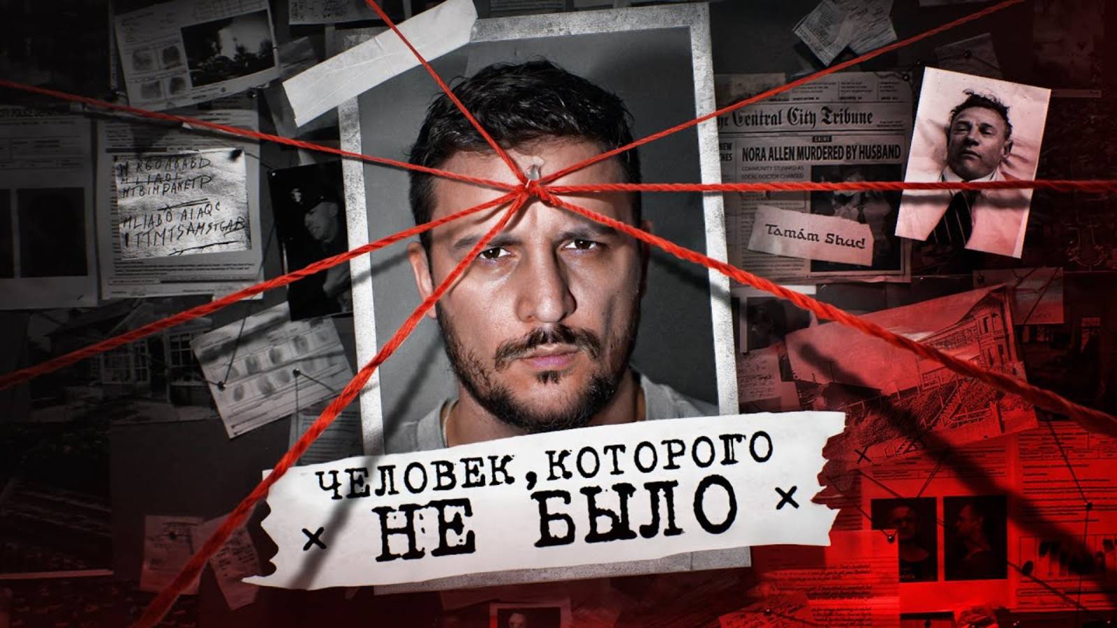 ЧЕЛОВЕК, КОТОРОГО НЕ БЫЛО [ЧЕРНЕЦ]
