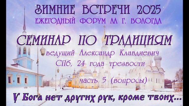 Ч.5. Семинар по Традициям АА, А. Клавдиевич, январь 2025