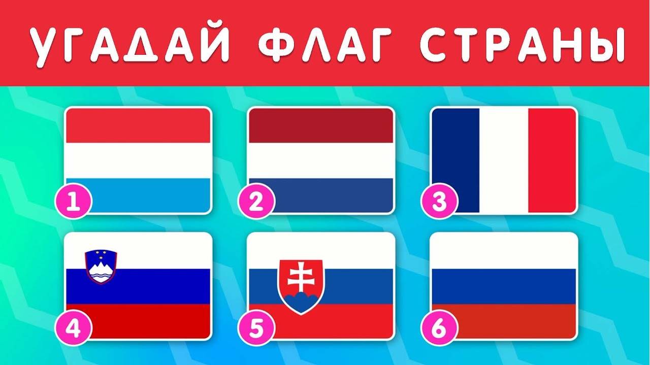 УГАДАЙ ФЛАГ СТРАНЫ ЗА 10 СЕКУНД / ТЕСТ ПО ГЕОГРАФИИ