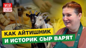 ЭЛИТНЫЙ СЫР – В СОСЕДНЕЙ ДЕРЕВНЕ | НА ДЕГУСТАЦИИ У СЫРОВАРОВ | ОТ СОХИ ДО СОХИ