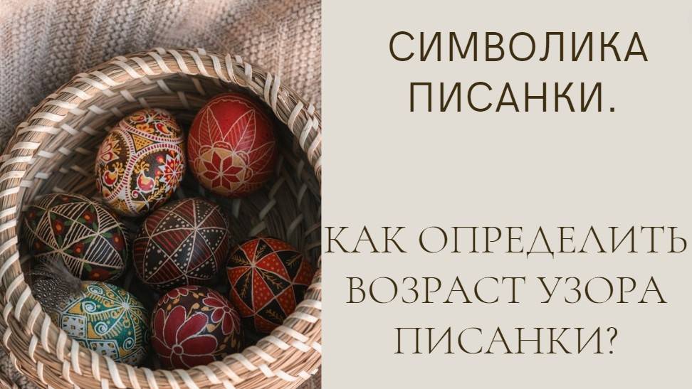 ОТКРЫТЫЙ УРОК КАК ОПРЕДЕЛИТЬ ВОЗРАСТ УЗОРА ПИСАНКИ (Ю)