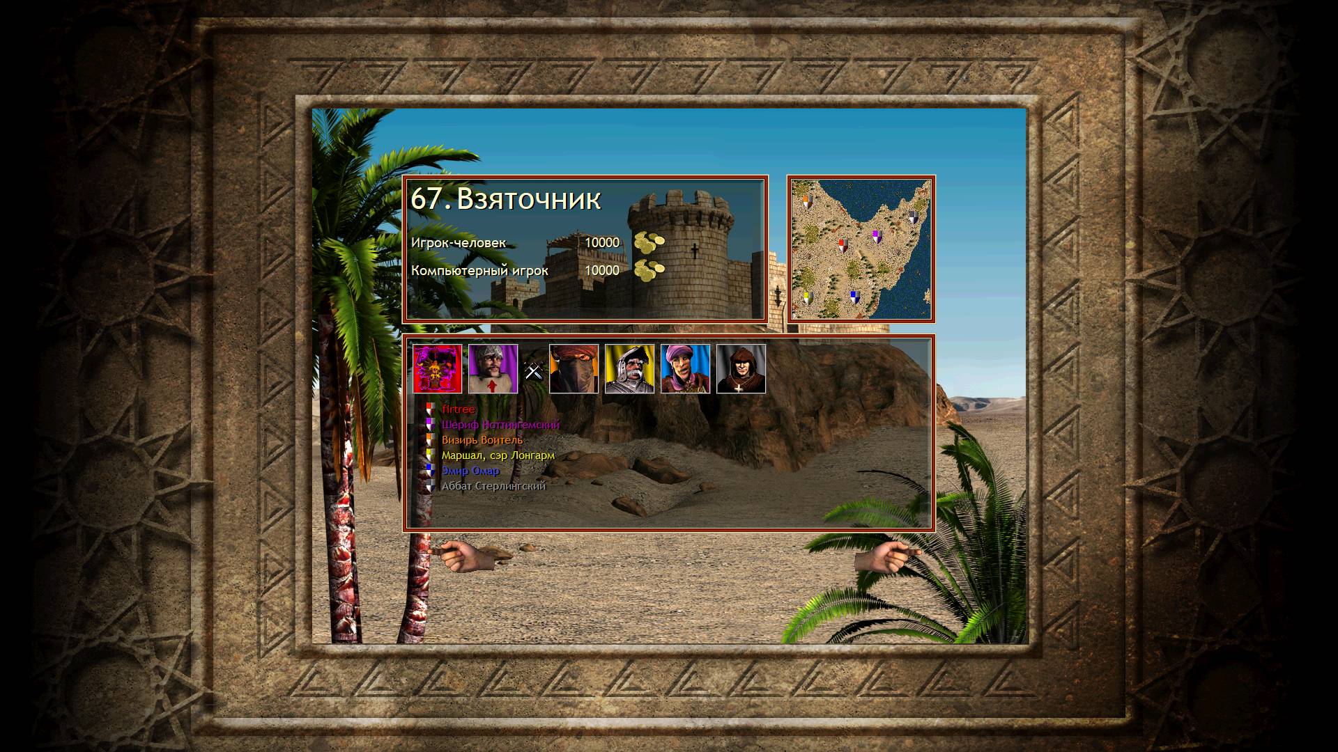 Stronghold Crusader: Путь шестьдесят седьмой (Взяточник)