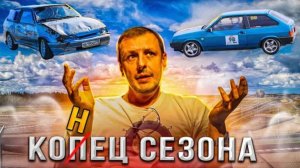 LADA F1 - БИТВА ЗА СЕЗОН. LADA TIME ATTACK CUP