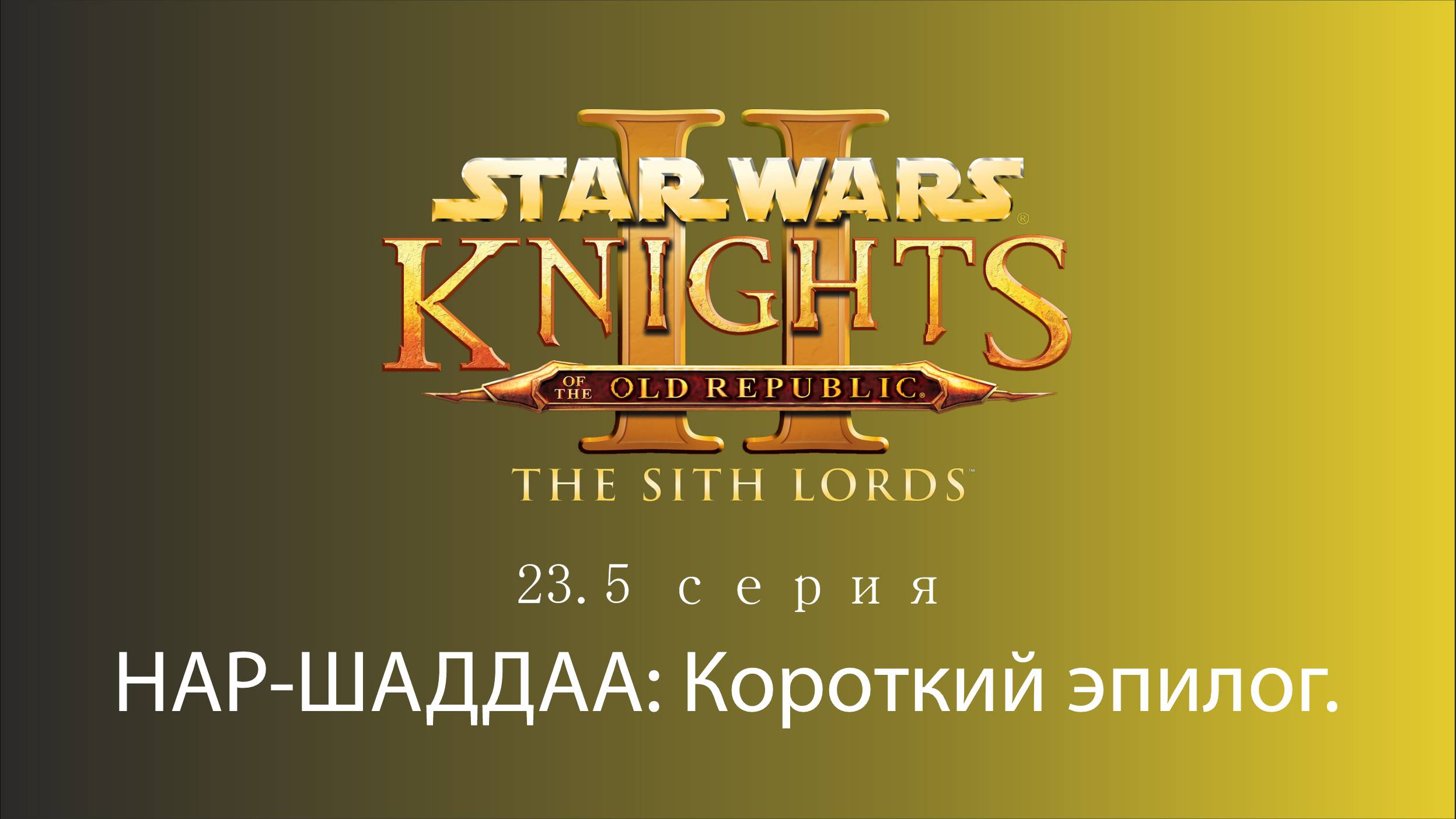 Knights of the Old Republic II: The Sith Lords|Серия 23.5: Короткий эпилог к третьему сезону.