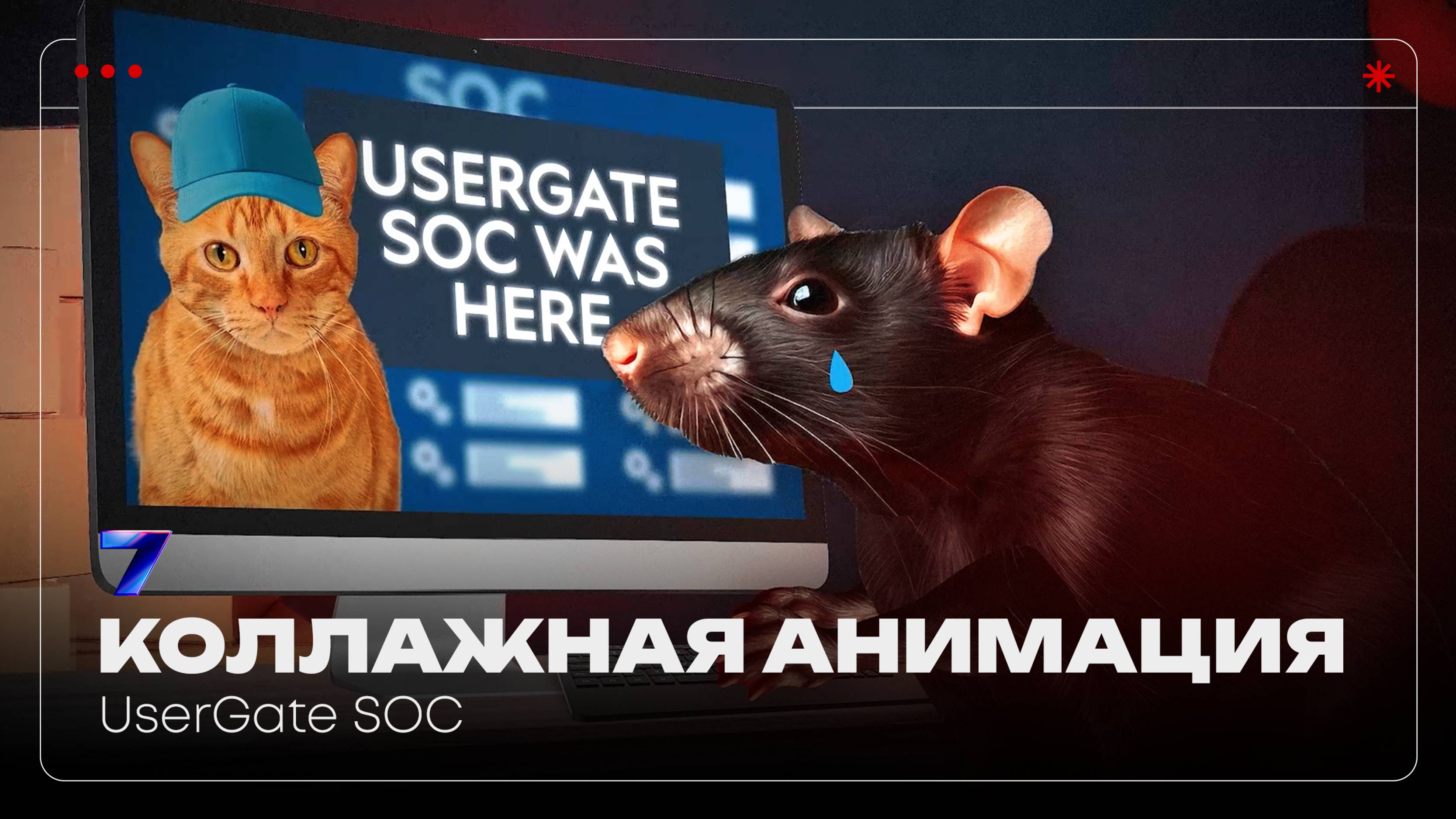 UserGate | Графический ролик SOC | Pavilion7