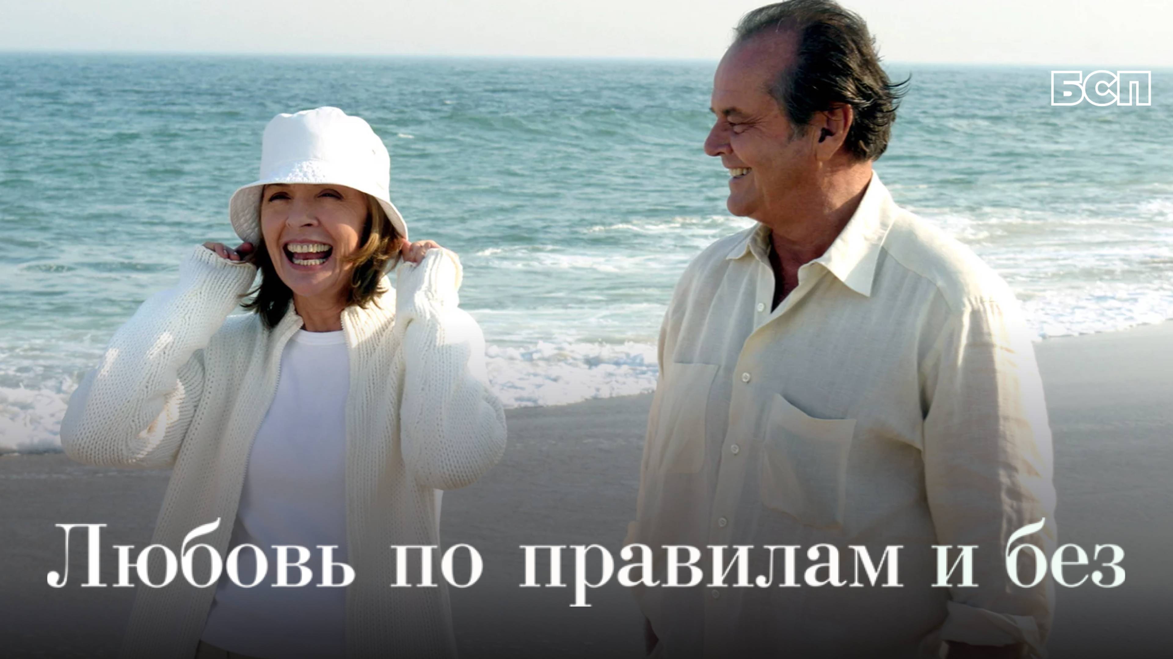 Любовь по правилам и без / Something's Gotta Give (2003)