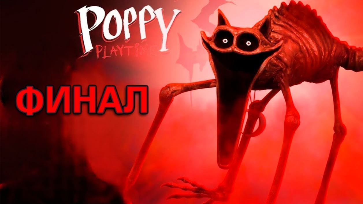 ПРОХОЖДЕНИЕ ПОППИ Плейтайм 3 НА ТЕЛЕФОНЕ #ФИНАЛ