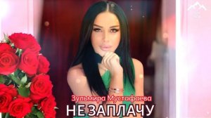 Зульмира Мустафаева "Не заплачу"