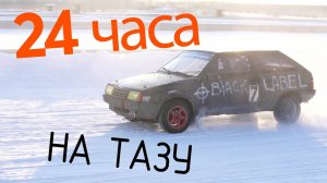 24 ЧАСА ПО ТРЕКУ В ТАЗУ С ОППОЗИТОМ! Зимний Марафон в Нижнем Новгороде