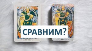 ТАРО ТОТА в ДВУХ ВАРИАНТАХ - ВАМ КАКОЙ БЛИЖЕ?