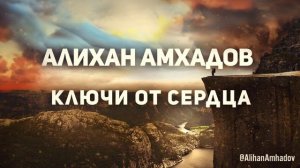 Алихан Амхадов - Ключи от сердца
