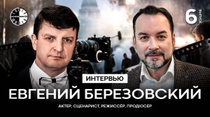 Выпуск № 6: Евгений Березовский - актер театра и кино, продюсер, режиссер, сценарист.