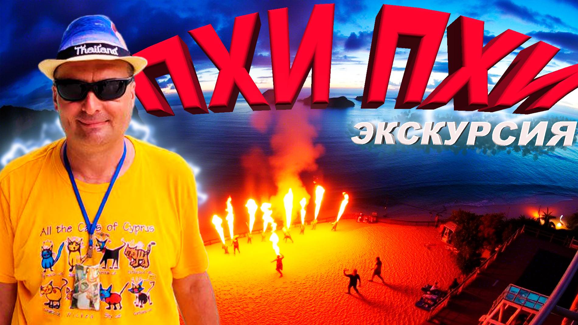 Пхи Пхи! Эмоции, которые вы запомните навсегда!