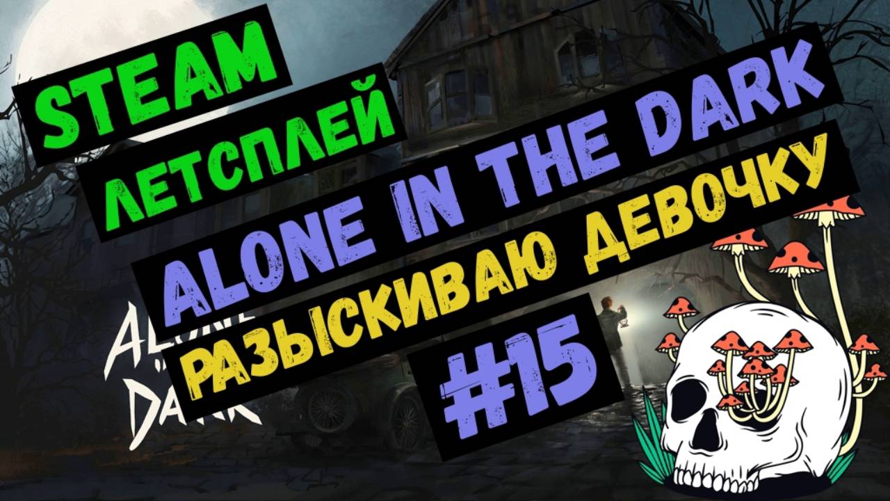 Дефицит патронов / Alone in the dark / Steam ЛЕТСПЛЕЙ / GAMEPLAY / Летсплей / #15
