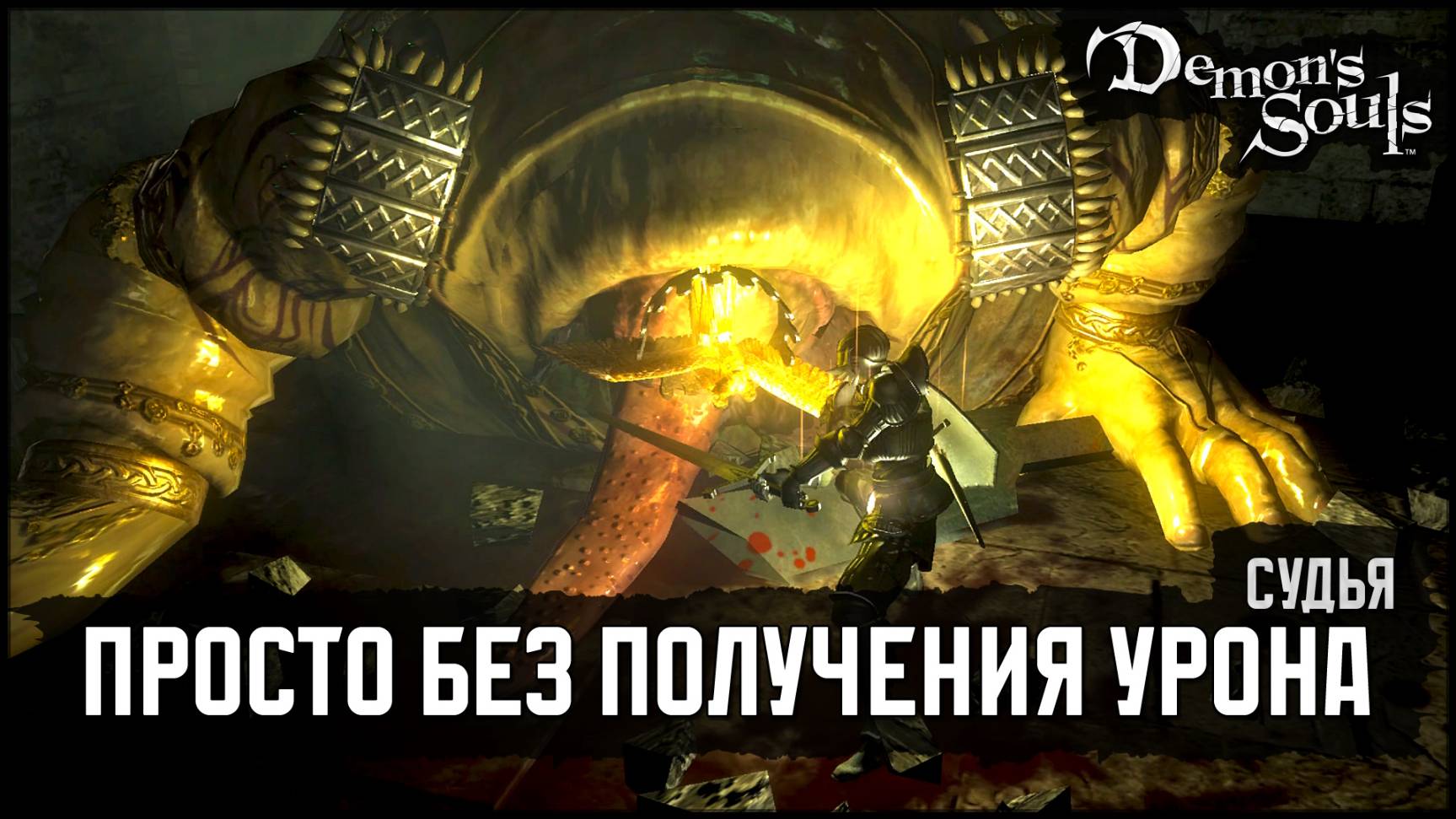 [No-Hit] Судья | Босс халявные души 🡆 Demon's Souls (PS3)