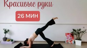ЙОГА ДЛЯ КРАСИВЫХ РУК|СИЛОВАЯ ПРАКТИКА