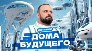Как будут выглядеть дома и города будущего?
