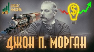 Он трижды СПАС экономику США. Джон Пирпонт Морган