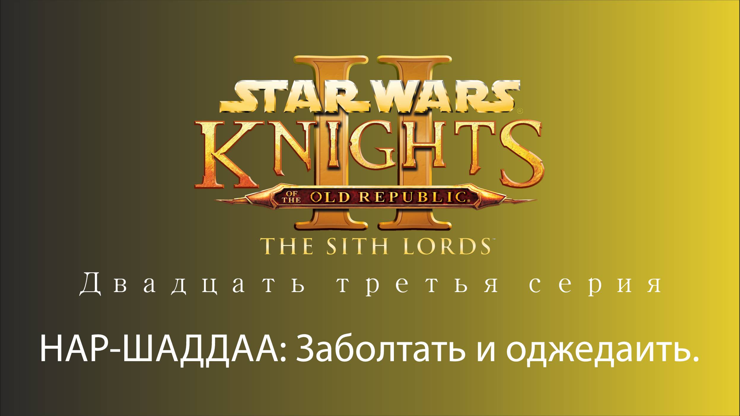 Knights of the Old Republic II: The Sith Lords|Серия 23: Заболтать и оджедаить.