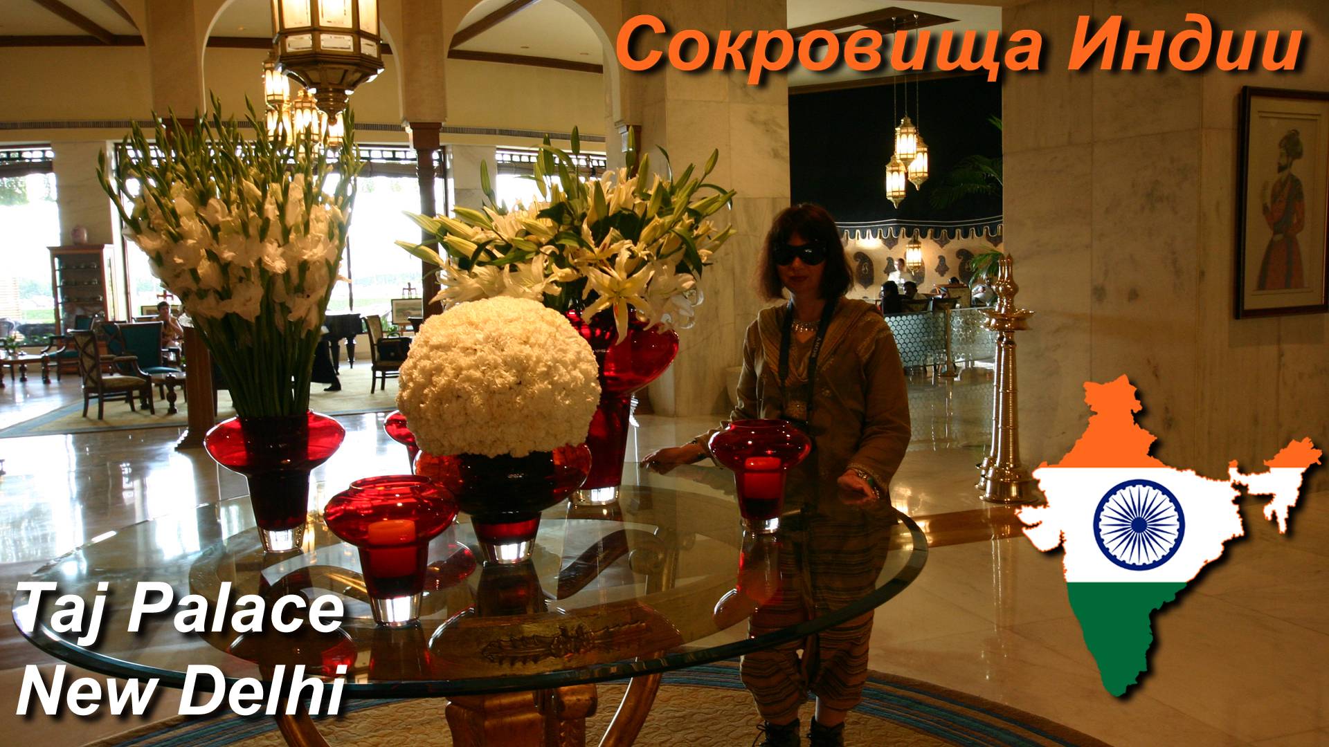 «Индийский махараджа». Часть 11/11. (Дели –Taj Palace)