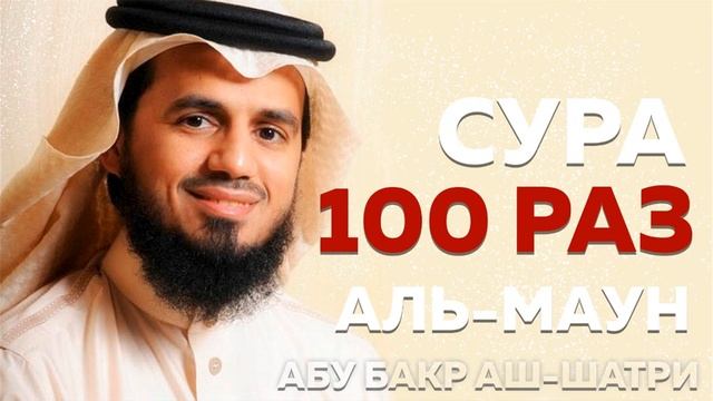Сура Аль-Маун100 РАЗ - Абу Бакр Аш-Шатри