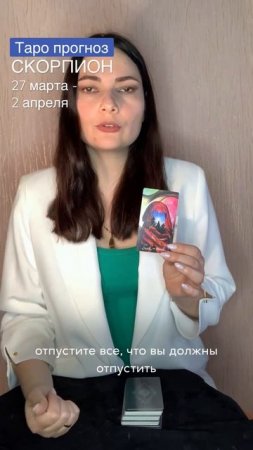 Таро прогноз на неделю для Скорпионов