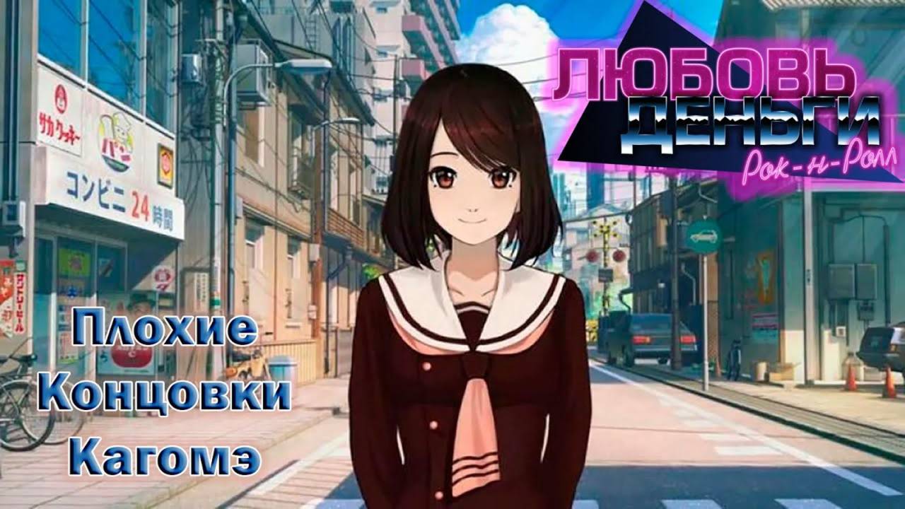Прохождение Love, Money, Rock'n'Roll (Любовь, Деньги, Рок-н-Ролл) №17. Все плохие концовки Кагомэ.