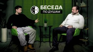 Беседа по душам - выпуск №1