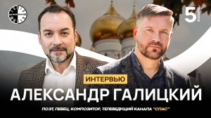 Выпуск № 5: Александр Галицкий - певец, композитор, поэт, ведущий на телеканале «СПАС»
