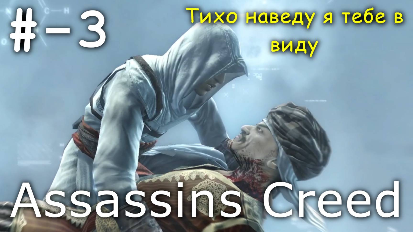 # 3 - Тихо наведу я тебе в виду - прохождение Assassins Creed.