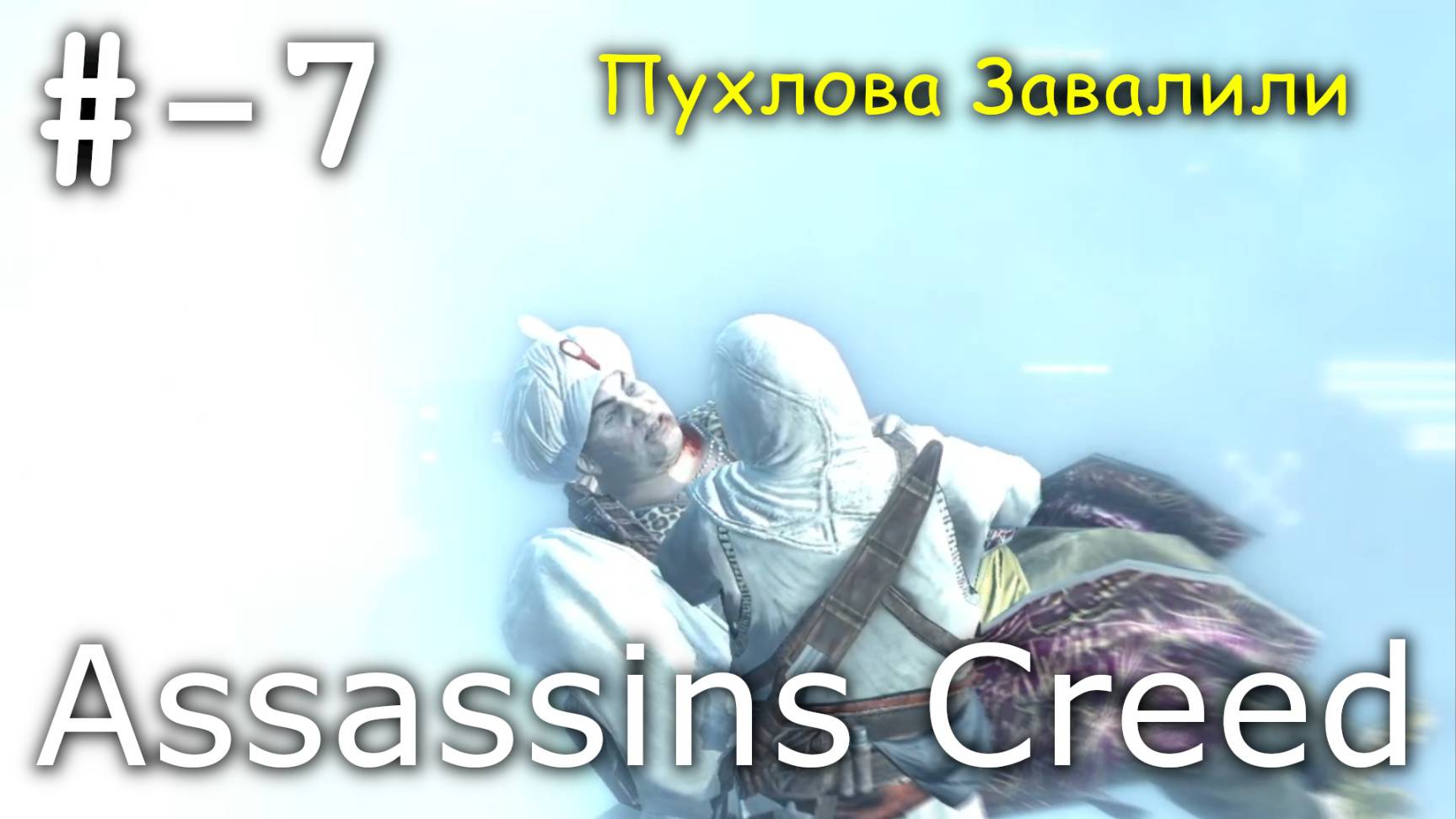 # 7 - Пухлова Завалили - прохождение Assassins Creed