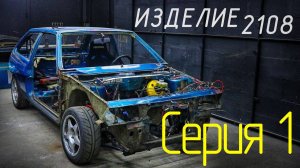 ИЗДЕЛИЕ 2108. Серия 1. Вскрытие консервы
